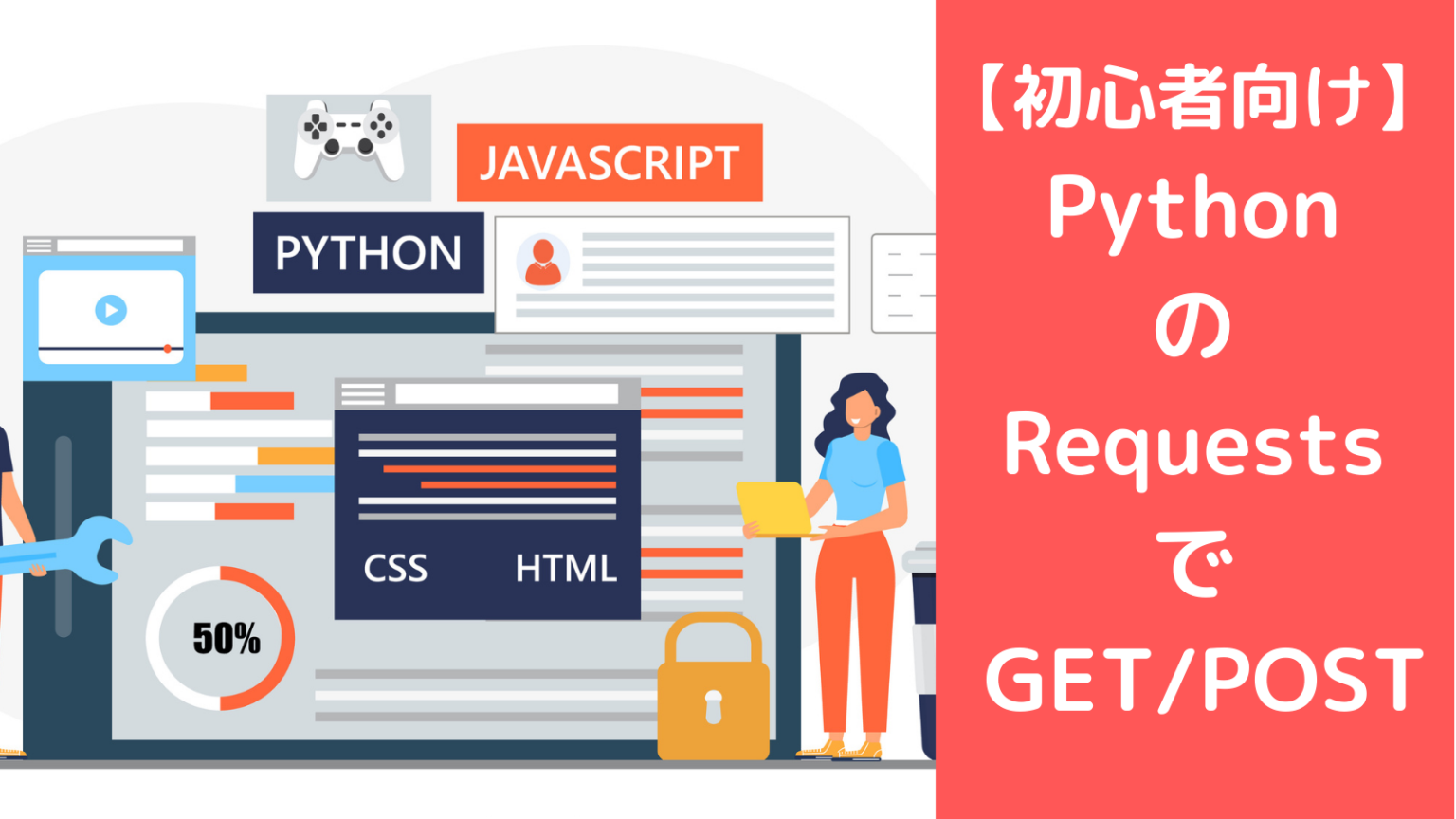 [Python] RequestsでGET、POSTを完全マスターする！responseやjsonの操作方法を徹底紹介します。 | Libproc