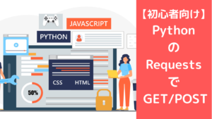 [Python] RequestsでGET、POSTを完全マスターする！responseやjsonの操作方法を徹底紹介します。 | Libproc