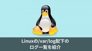 Linuxの/var/log配下のログ一覧を紹介 | Libproc