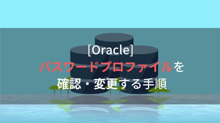[Oracle] パスワードプロファイルを確認・変更する手順 | Libproc