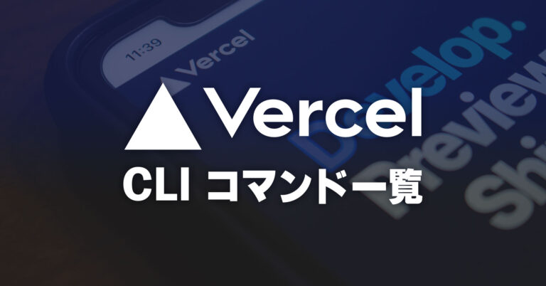 Vercel CLI コマンド一覧 CLIを駆使して開発効率UP | Libproc