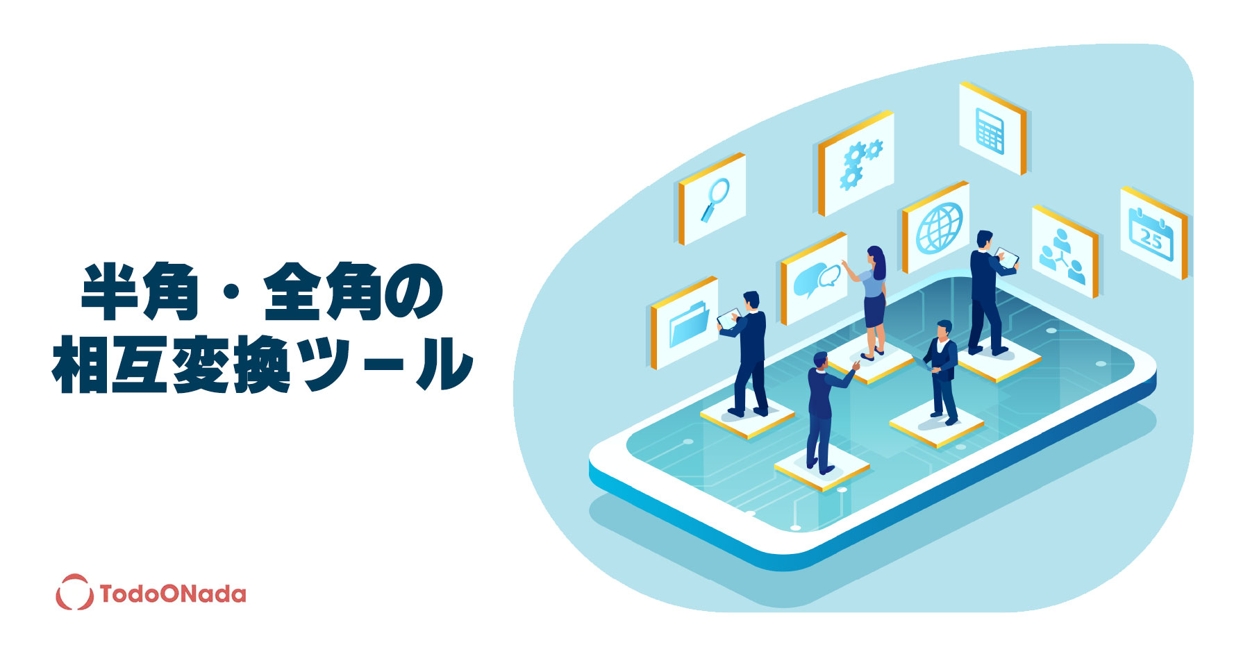 半角・全角の相互変換ツール | Libproc