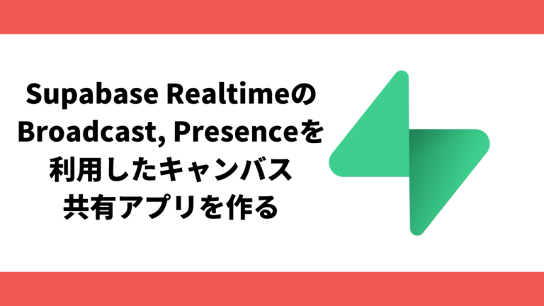Supabase RealtimeのBroadcast, Presenceを利用したキャンバス共有アプリを作る | Libproc